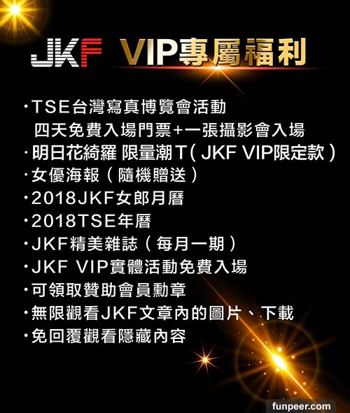 獨家！「JKF VIP會員限定」專屬福利 加碼「明日花綺蘿」限量潮T送給你